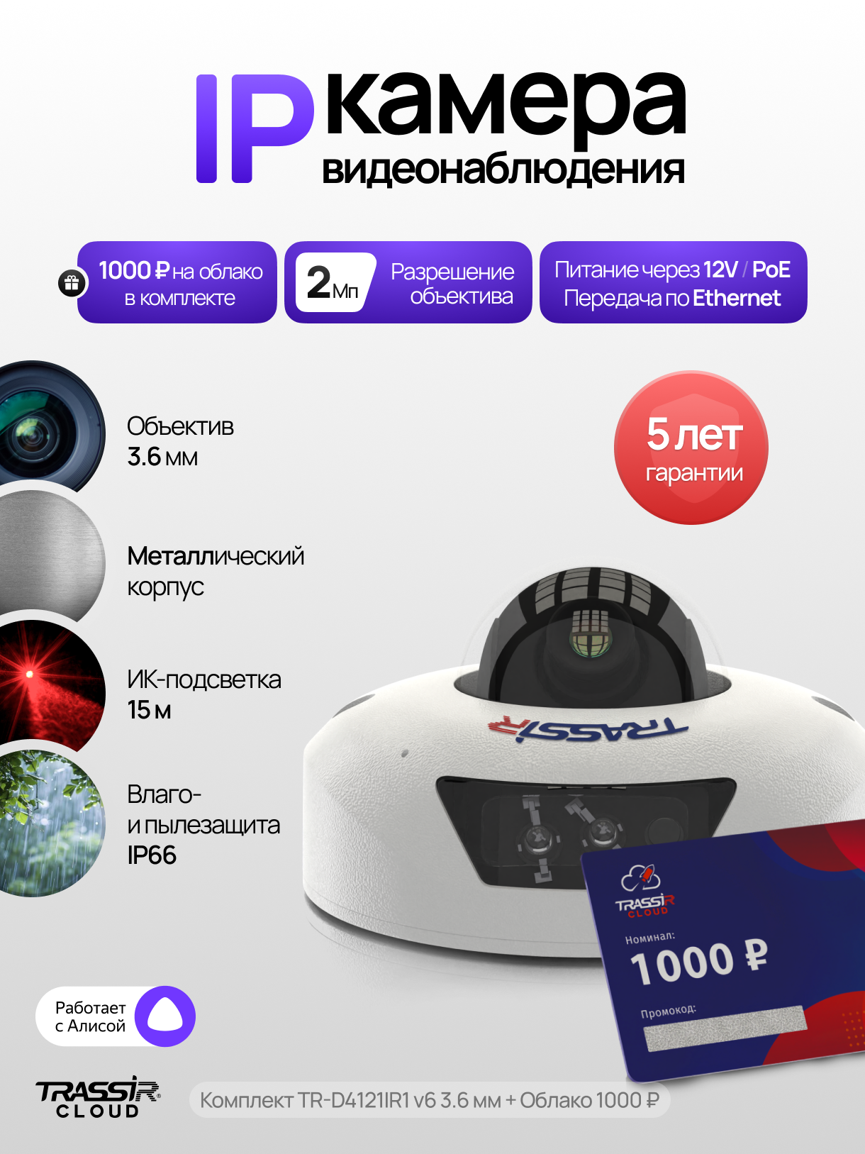 Камера видеонаблюдения уличная TRASSIR TR-D4121IR1 v6 3.6 + Облако 1000