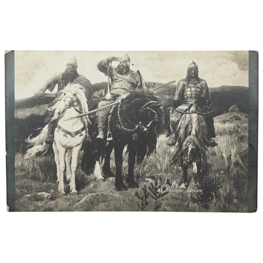 Почтовая открытка "Васнецов - Богатыри" 1900-1917 гг. Российская Империя