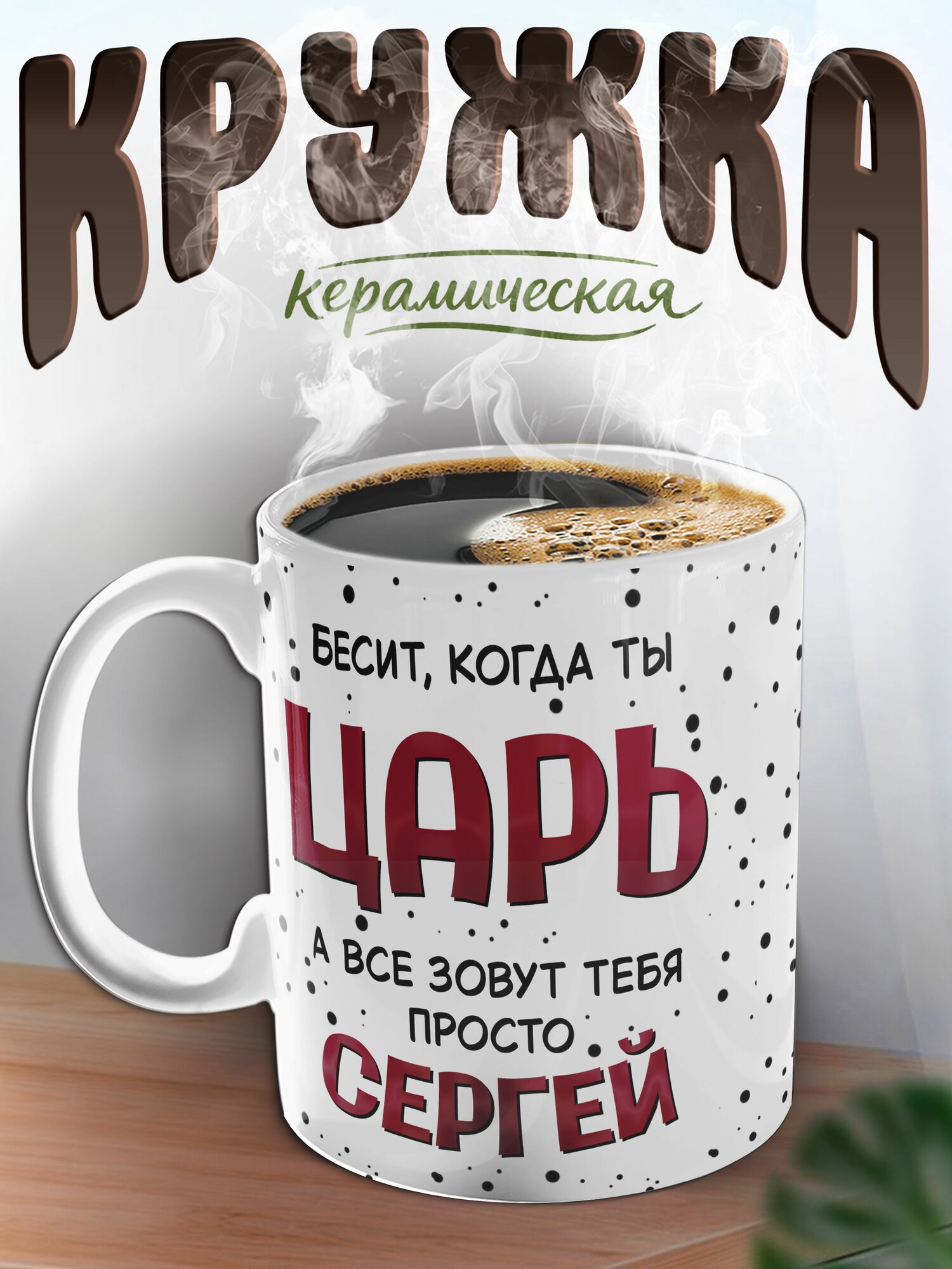 Кружка именная Сергей — фото 1