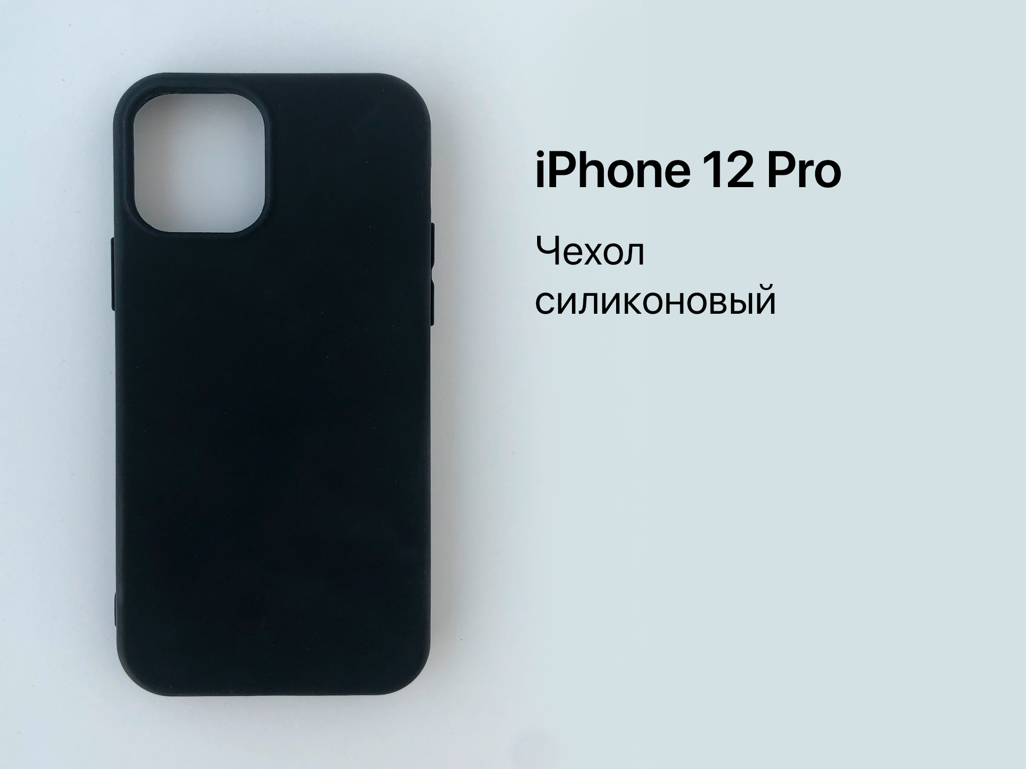 Черный силиконовый чехол для iPhone 12 Pro матовый ударопрочный