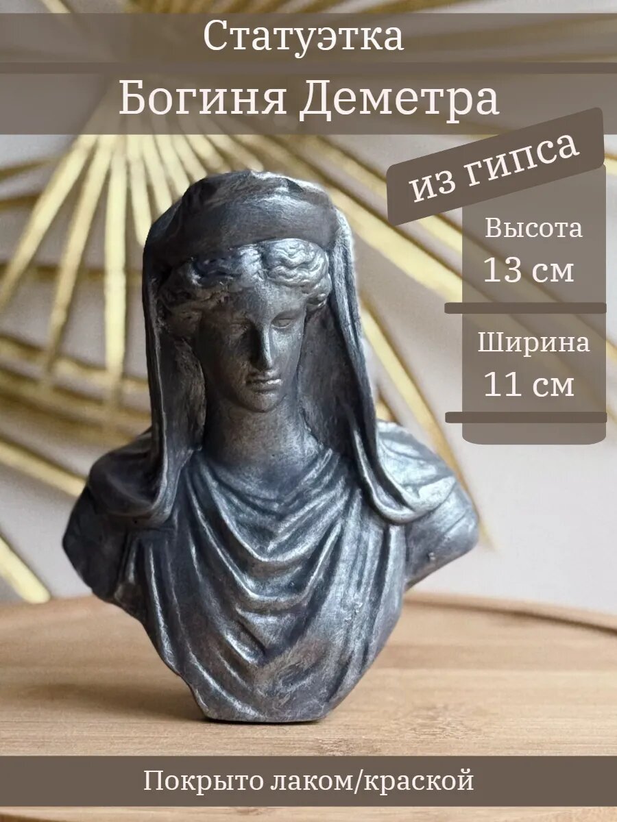 Статуэтка Деметра, 13 см, из гипса, ручная работа, в цвете, бюст