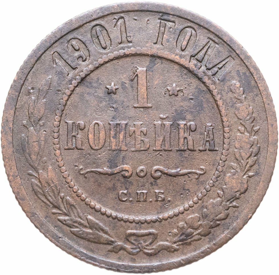1 копейка 1901 СПБ, Медь, в сохранности VF