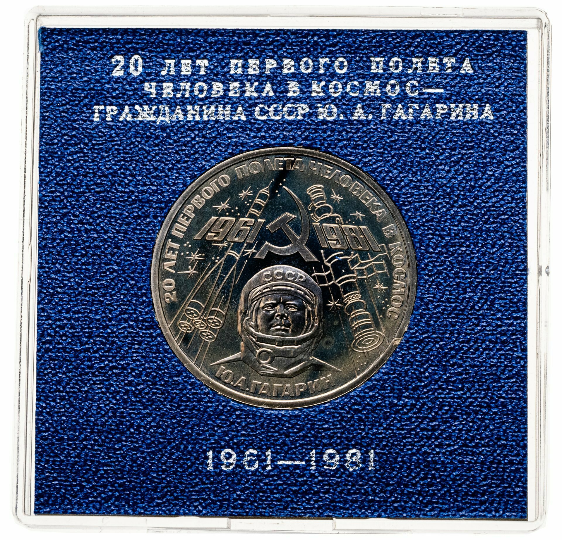 1 рубль 1981 20-летие первого полета человека в космос - гражданина СССР Ю. А. Гагарина