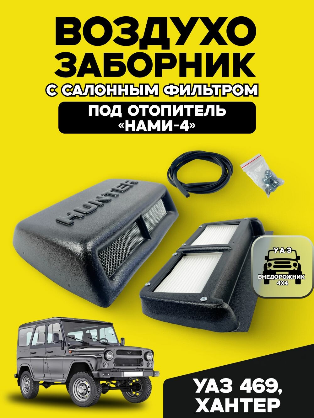 Воздухозаборник УАЗ Хантер, 469 с салонным фильтром (под отопитель НАМИ-4)