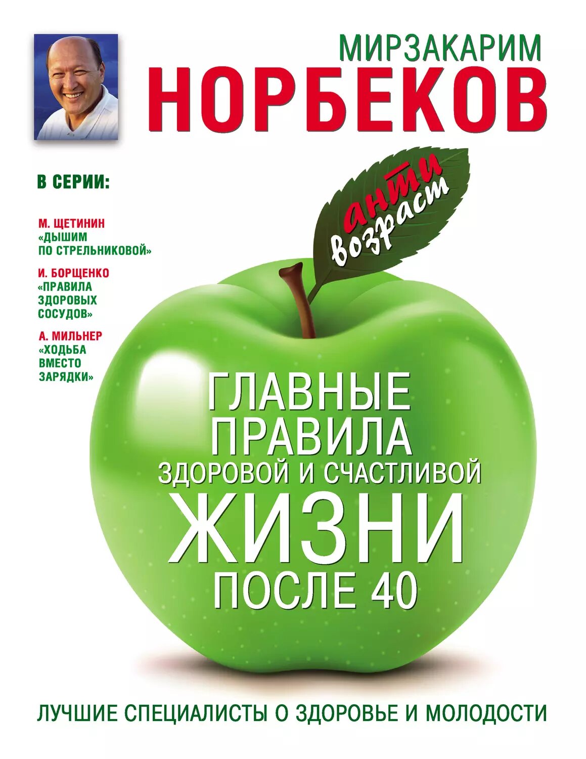 Главные правила здоровой и счастливой жизни после 40 [Цифровая книга]