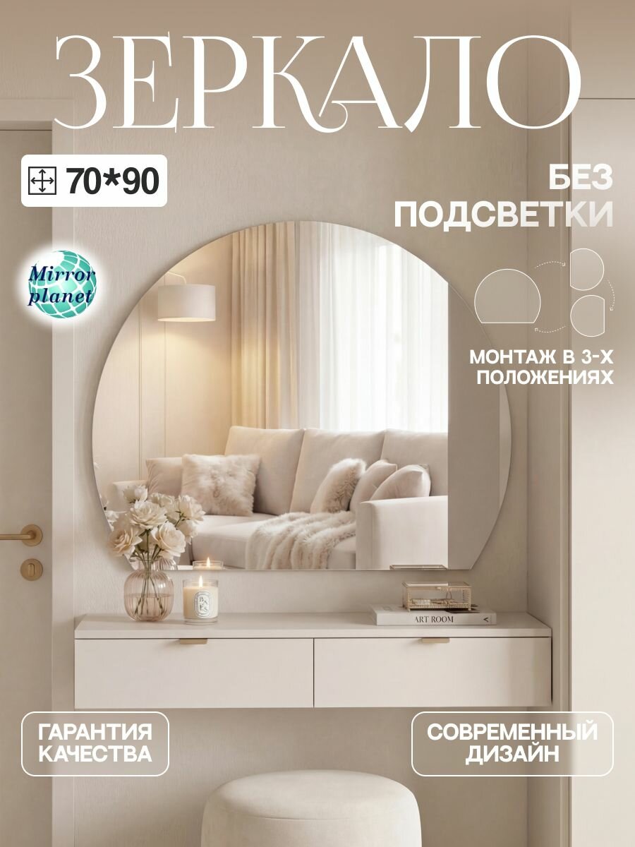Настенное зеркало полусфера 70х90 см без подсветки Mirror Planet