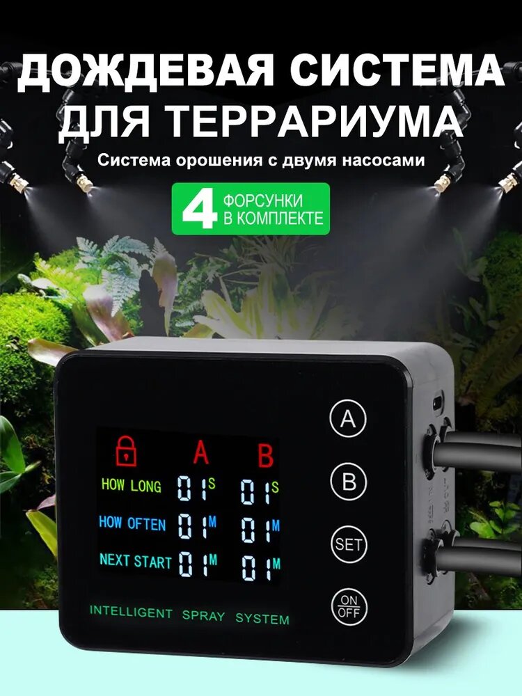 Система полива для террариума с двумя помпами и цветным экраном (4 форсунки)