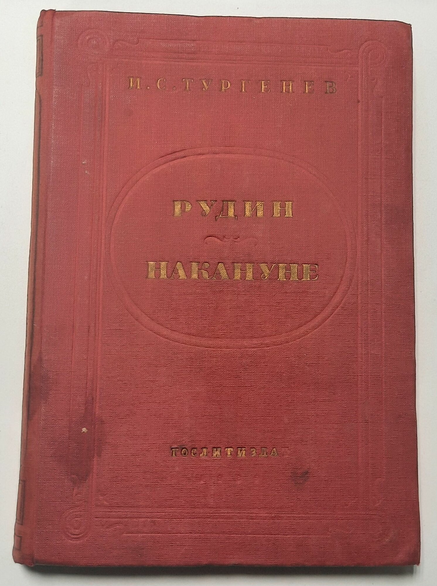 Рудин. Накануне Тургенев Иван Сергеевич