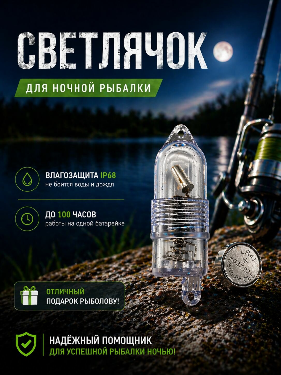 Светлячок рыболовный для ночной рыбалки, сигнализатор клева IP68, на поплавок и фидер, батарейка