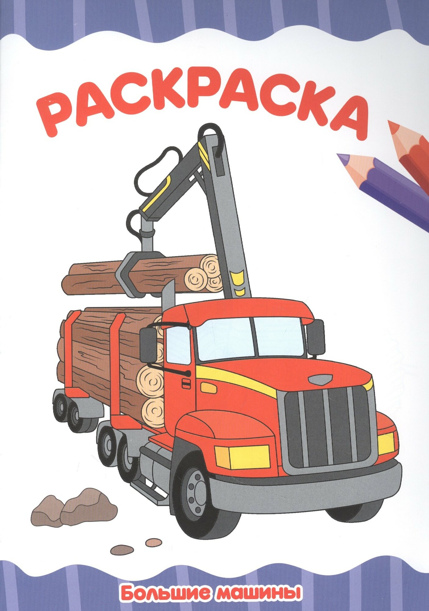 Книга: "раскраска А4 эконом. Большие машины" от Солонина Н, русский язык, Раскраски