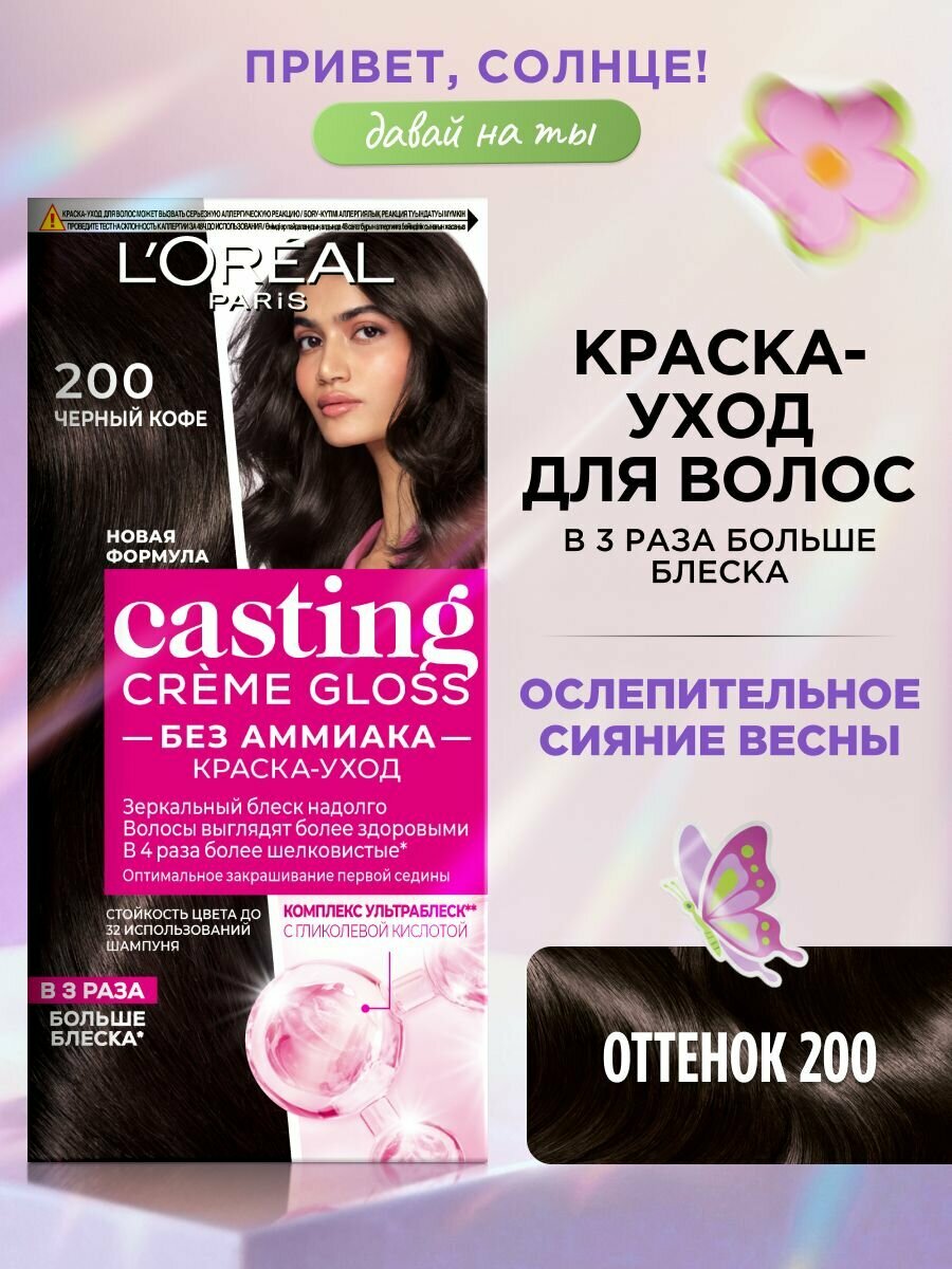 Краска для волос стойкая Casting Creme Gloss с уходом, 200, черный кофе, 180мл