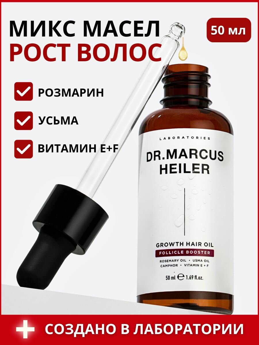 Масло розмарина для волос, для роста, от выпадения Doctor Heiler / масло для бороды, 50 мл