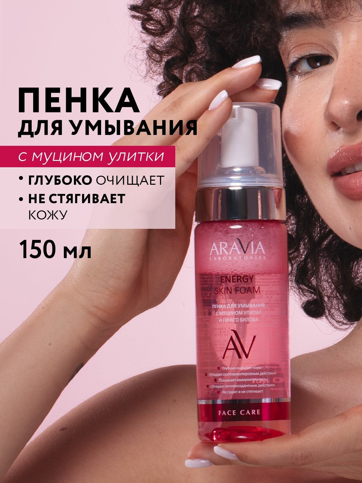 ARAVIA Laboratories Пенка для умывания лица увлажняющая для снятия макияжа, 150 мл