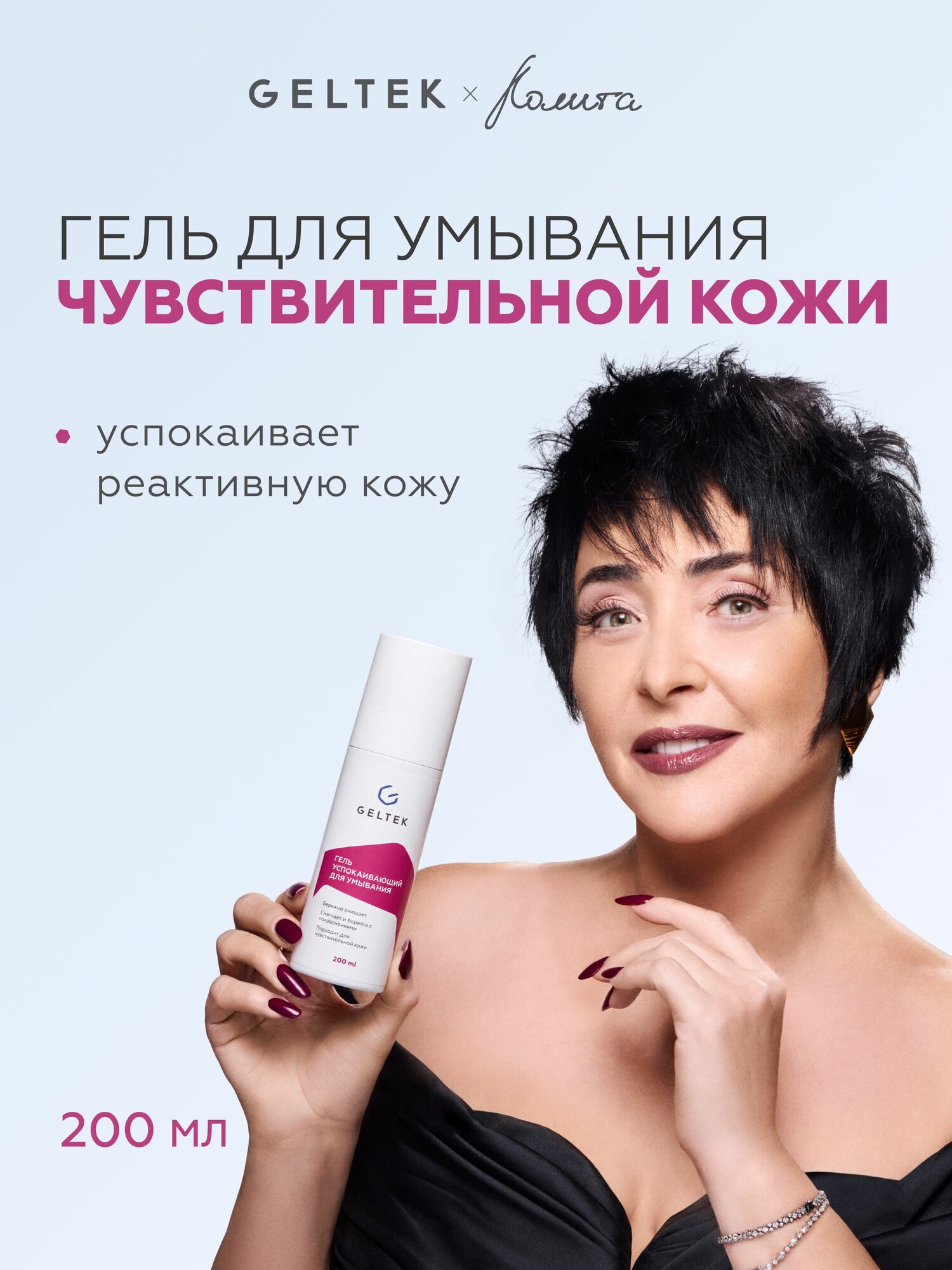 Гель для умывания лица и снятия макияжа успокаивающий очищающий с центеллой, алоэ вера и пантенолом для чувствительной и сухой кожи 200 мл