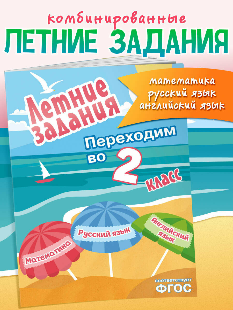 Летние задания. Математика, русский язык, английский язык. Переходим в 2-й класс