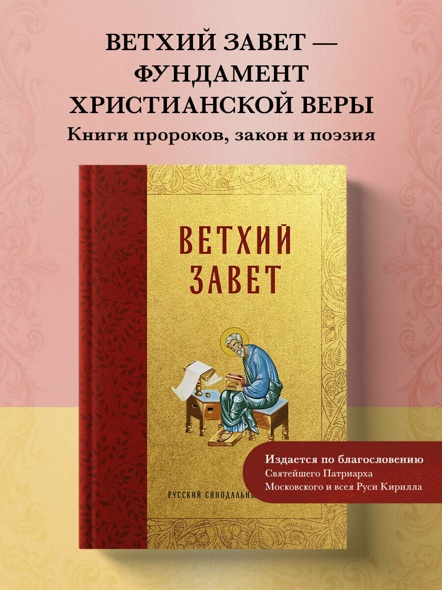 Библия. Ветхий Завет