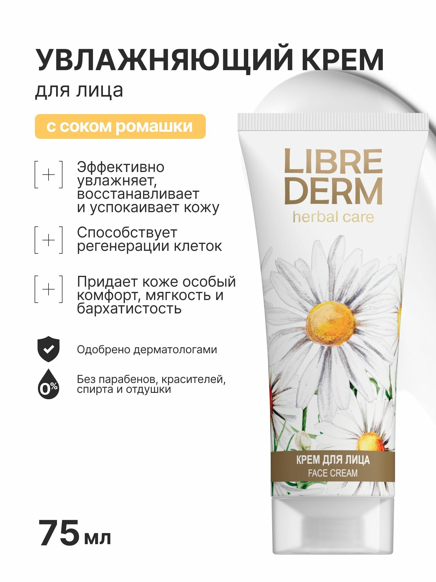 Увлажняющий крем для лица Herbal care с ромашкой 75 мл