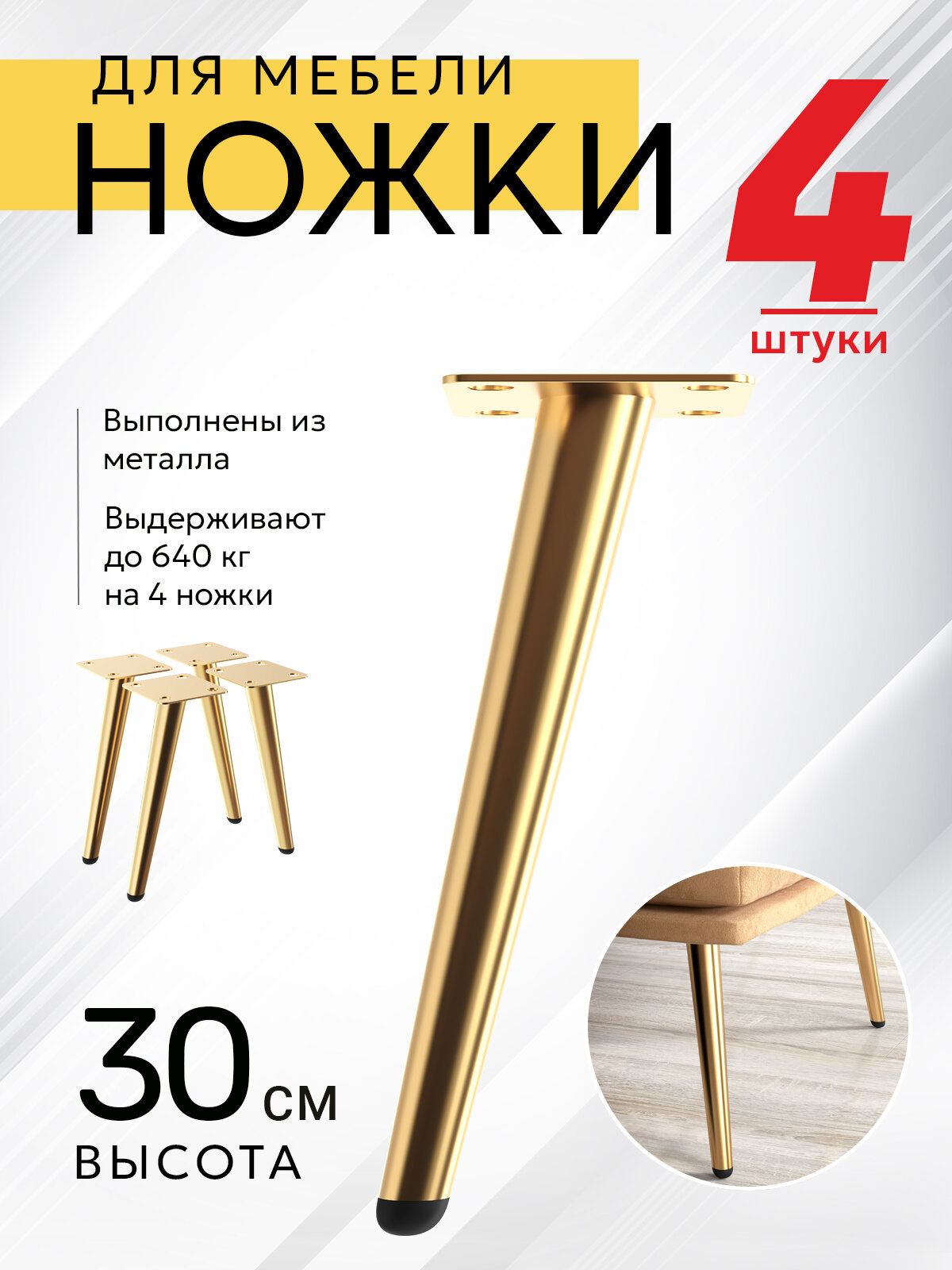 Ножки для мебели с наклоном, опора для кресла, дивана, тумбочки, кровати мебельдам НН100 30 см 4 шт. (Золотистый)