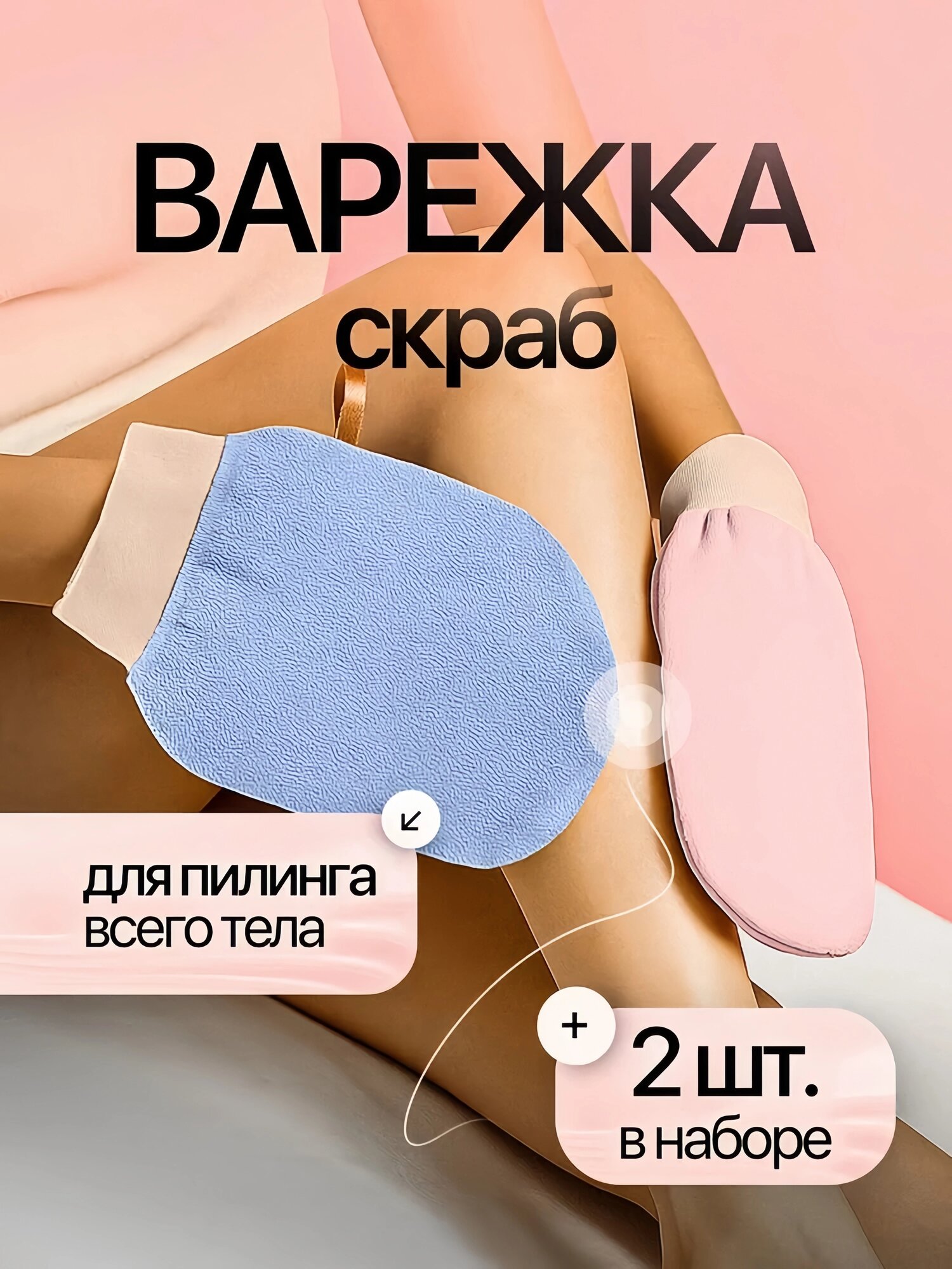 Мочалка-рукавица BonnyLab "Кесе", для пилинга, для тела, гипоаллегенна, розовая