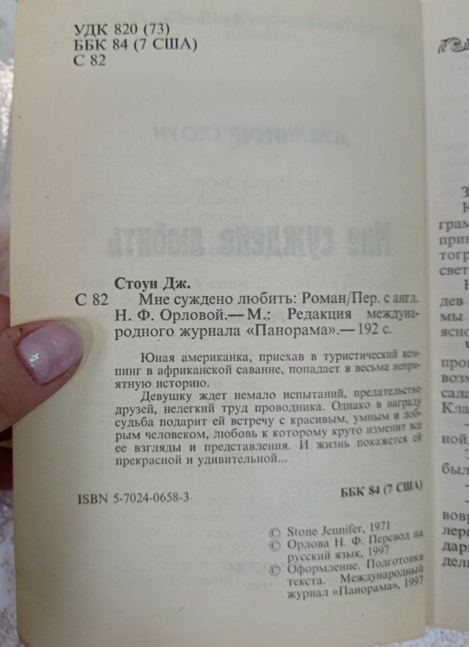 Мне суждено любить/ Стоун Дженнифер — фото 1