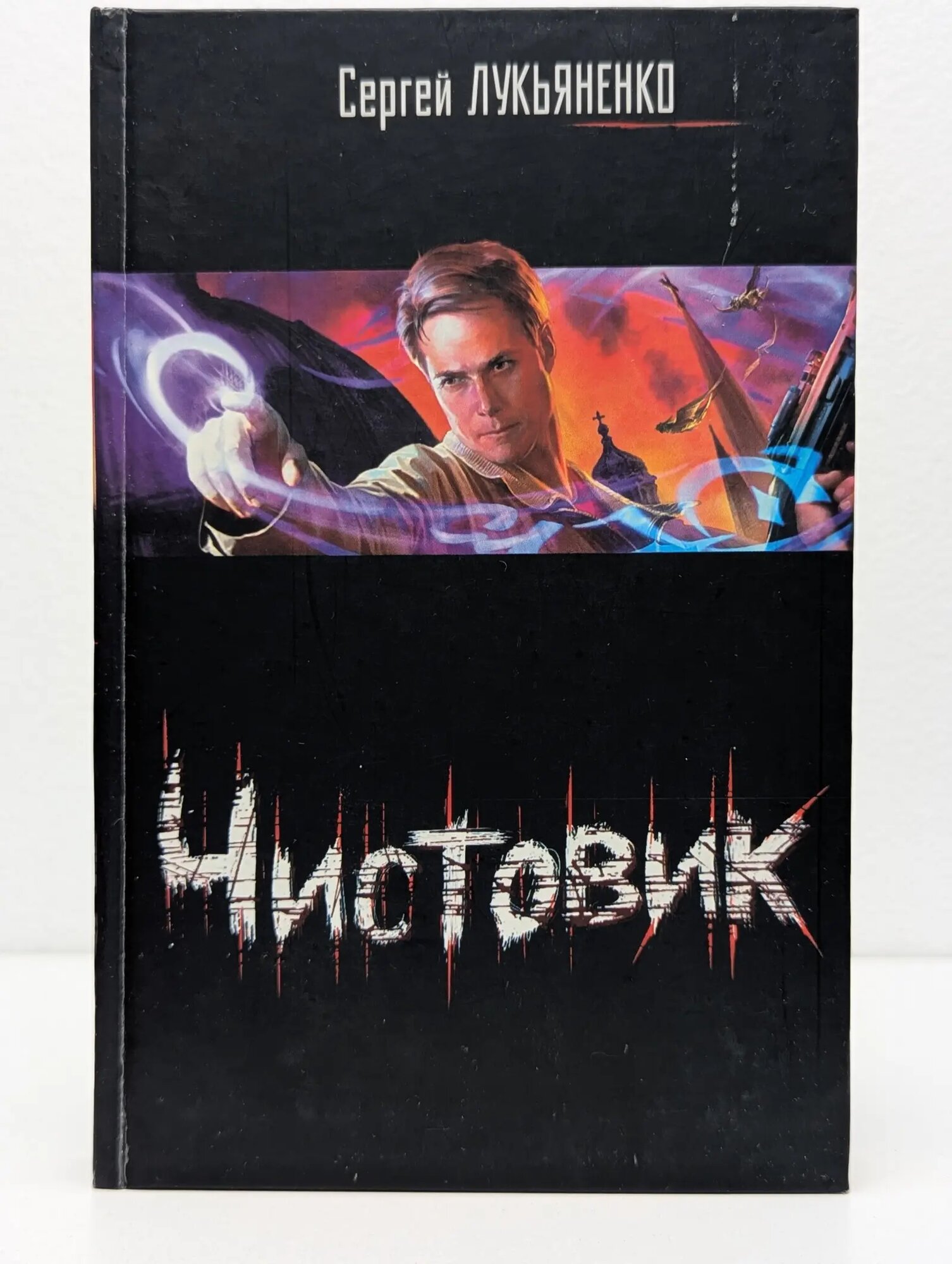 Чистовик Лукьяненко Сергей Васильевич 2008