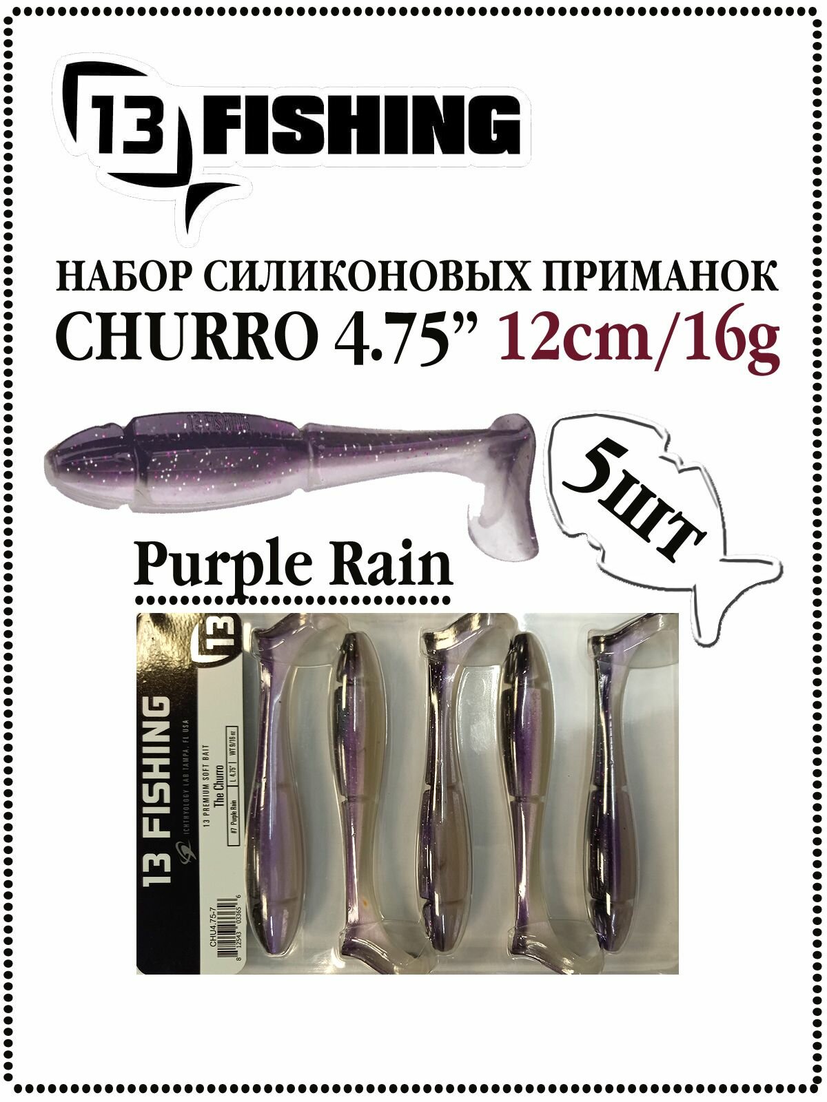 Приманка силиконовая (5шт) 13 Fishing Churro 4.75 12см 16гр цвет PR