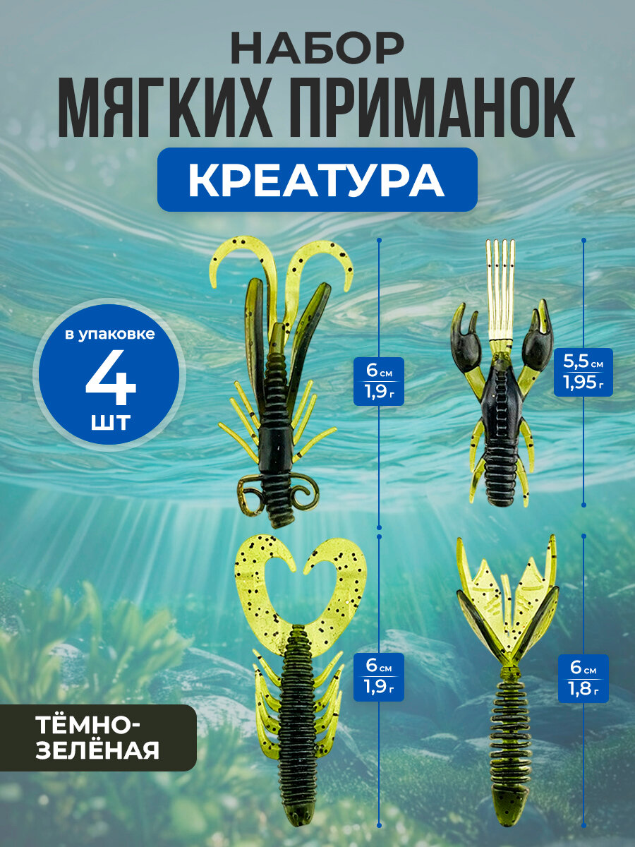 Мягкие приманки-джиги "Creature Bait" для ловли окуня в пресной и соленой воде, имитации раков, бобров и червей, 4 шт, темно-зеленая