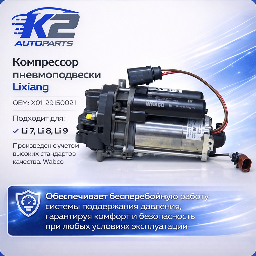 Компрессор пневмоподвески для Lixiang L7 / L8 / L9 (оригинал, Лисян Л7 / Л8 / Л9, X01-29150021
