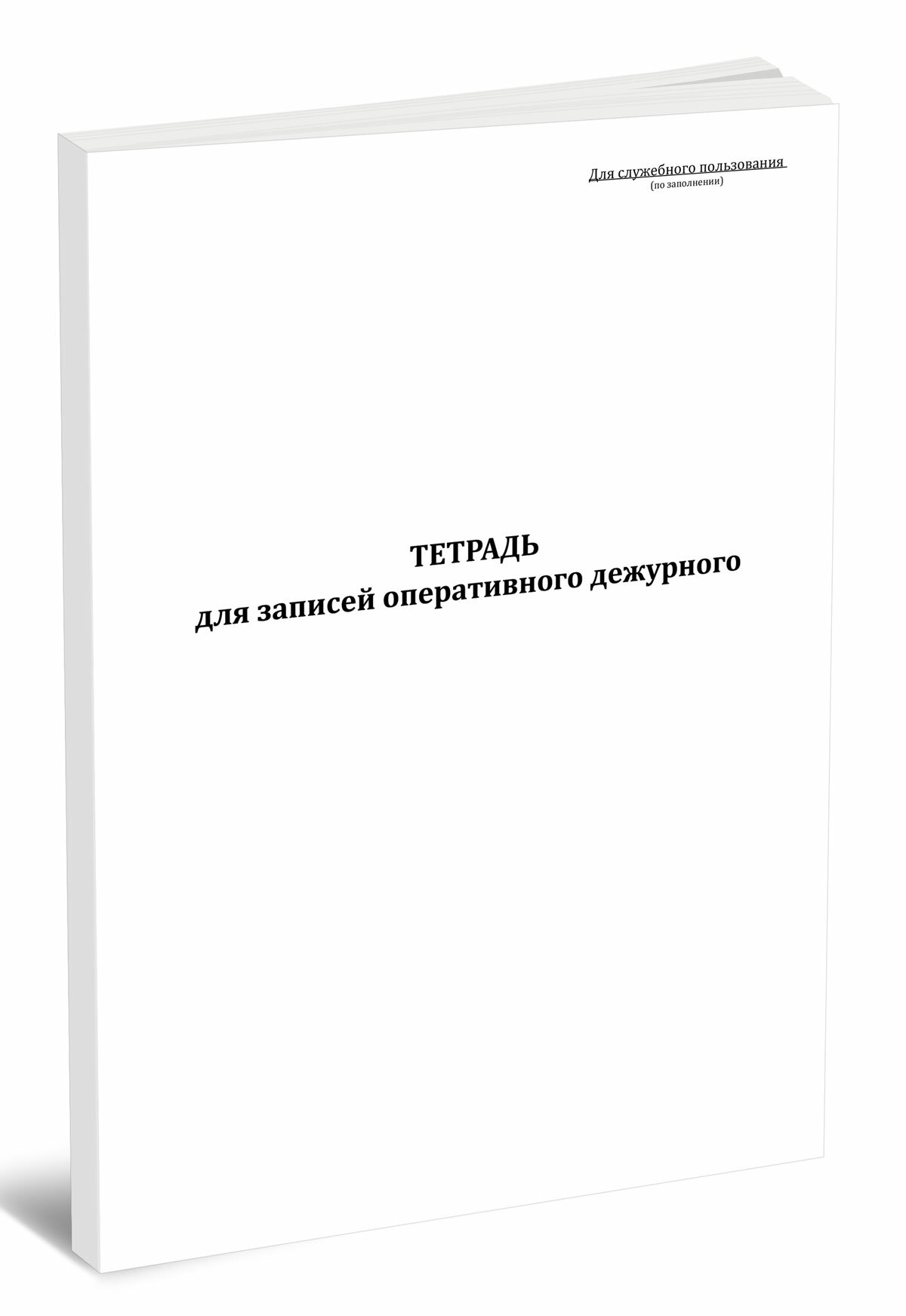 Тетрадь для записей оперативного дежурного (60 страниц)