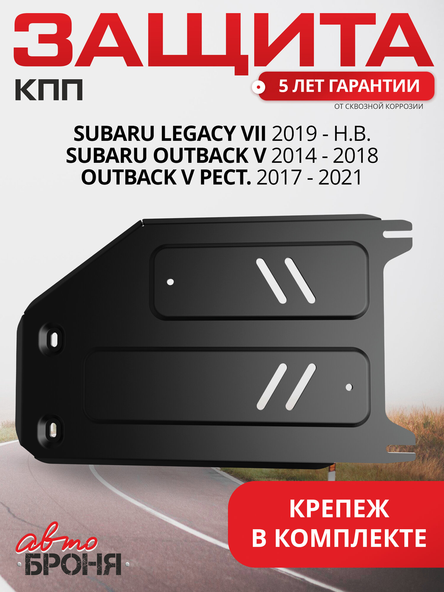 Защита КПП АвтоБроня для Subaru Legacy VII 19-/Outback V 14-21 (устанавл-ся совм. с 111.05430.1), сталь, с крепежом, 111.05431.1