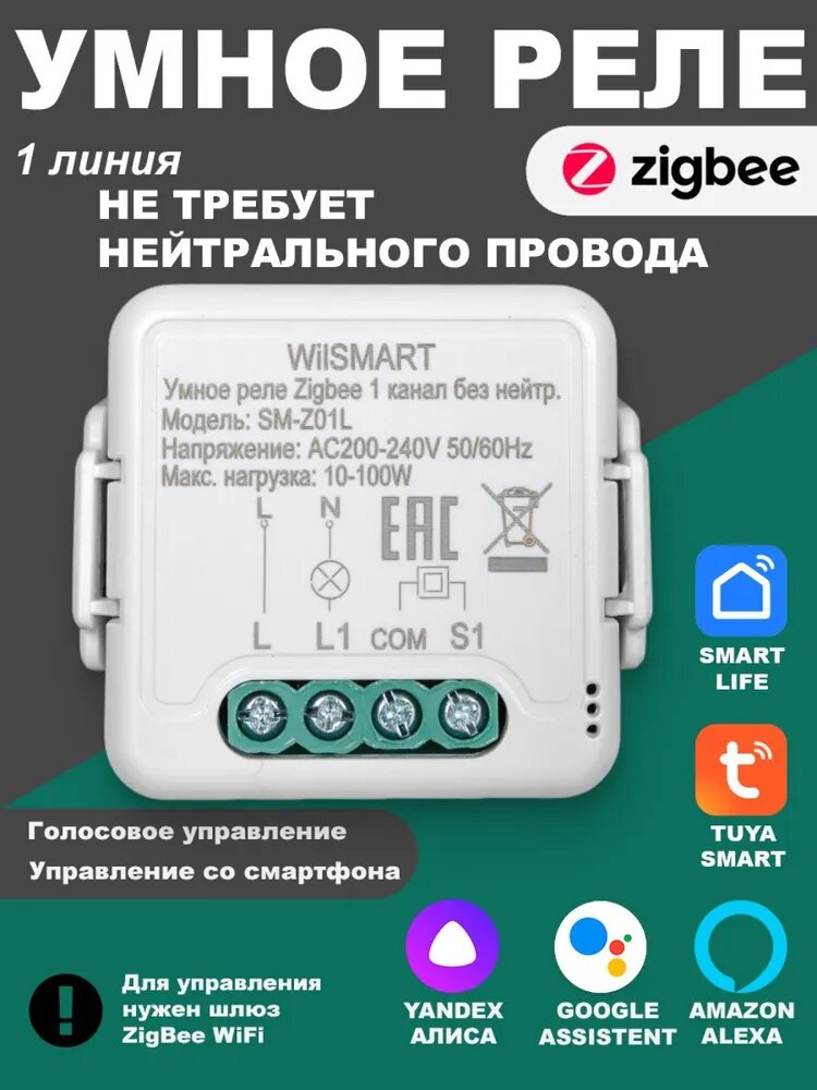 Умное реле ZigBee 1 канал с Алисой (без нуля)