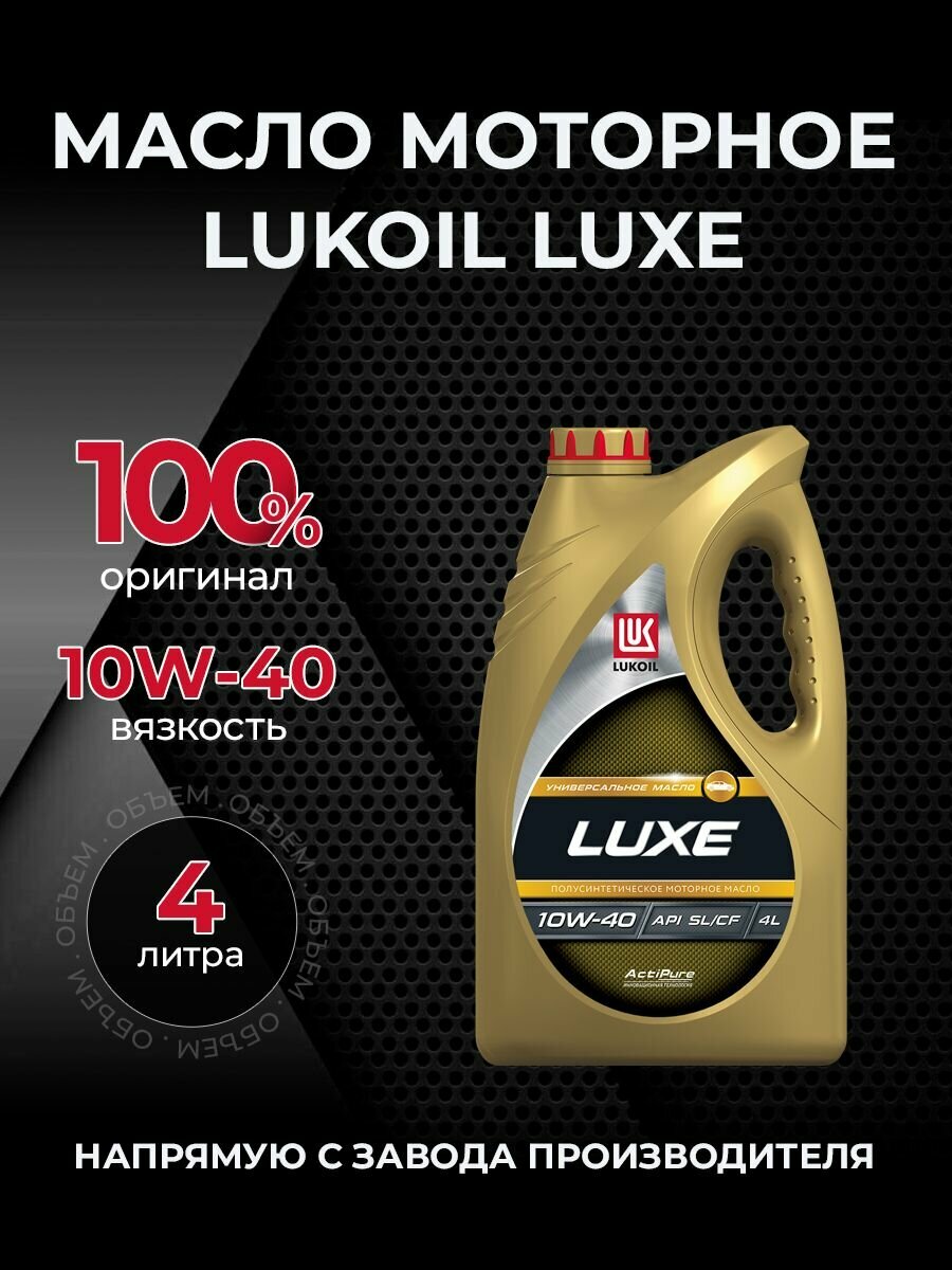 Масло моторное ЛУКОЙЛ люкс 10W40 полусинтетика 4 л 3705304