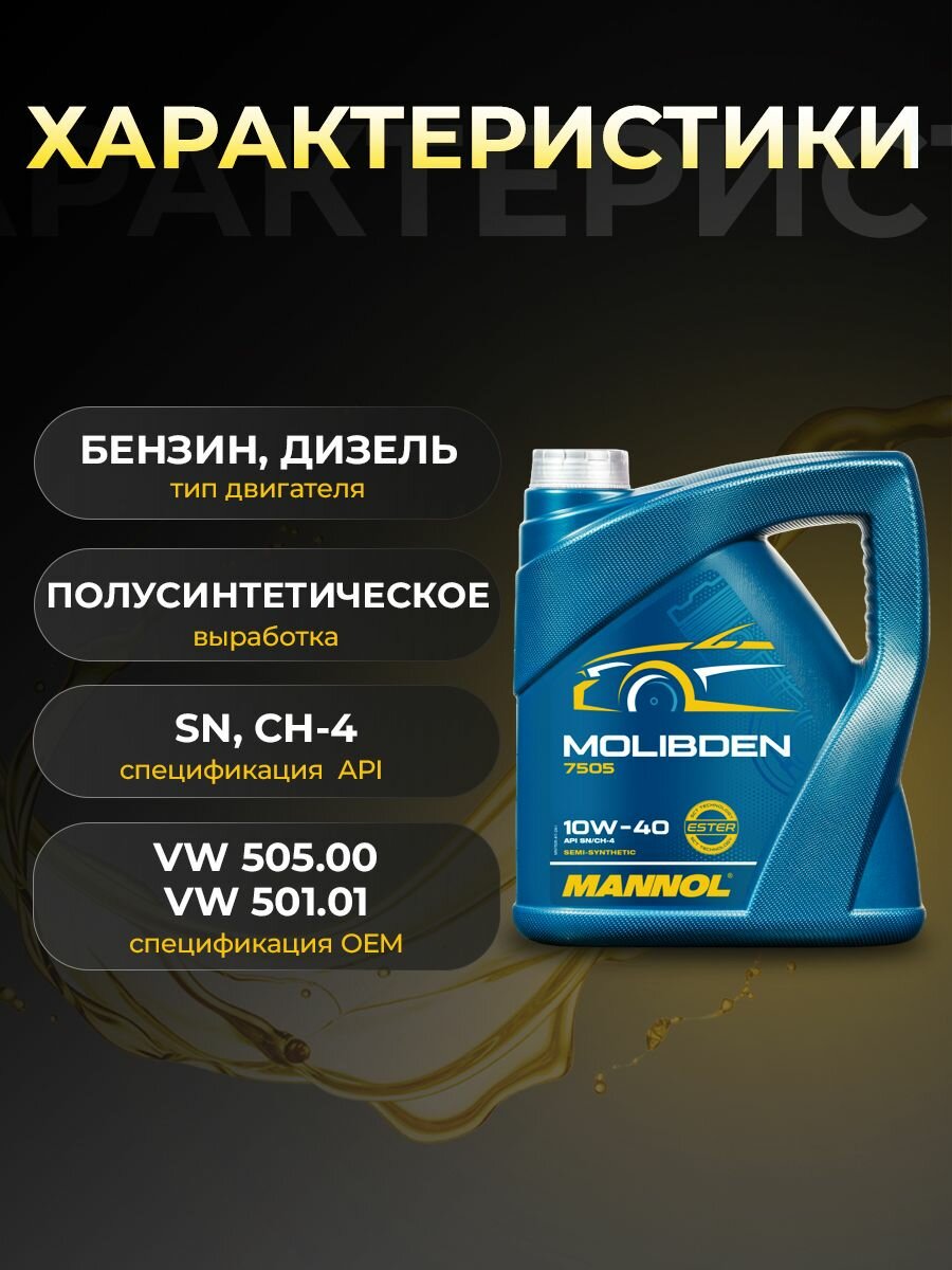 Масло моторное MANNOL MOLIBDEN 10W40 полусинтетика 4 л MN7505-4