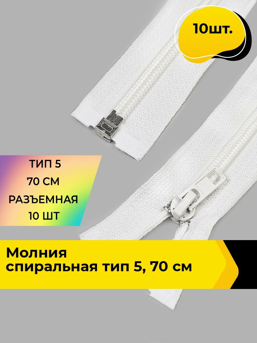 Молния для шитья и рукоделия спиральная 70 см, 10 шт.