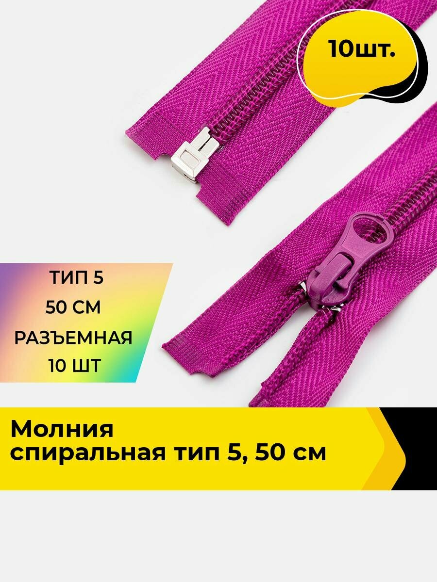 Молния для шитья и рукоделия спиральная 50 см, 10 шт.