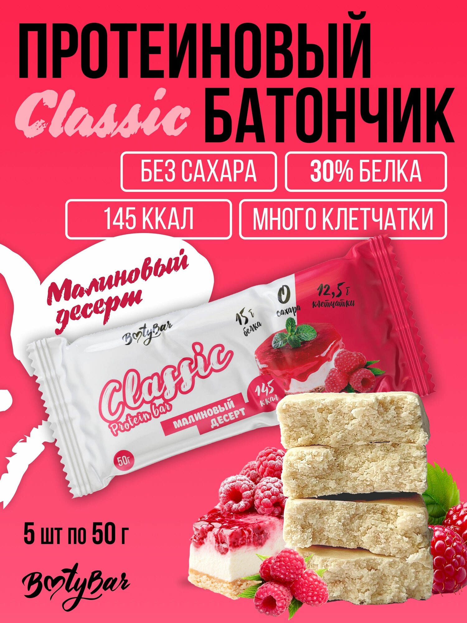 Протеиновый батончик BootyBar Classic, без сахара, Малиновый десерт 5 шт х 50 гр