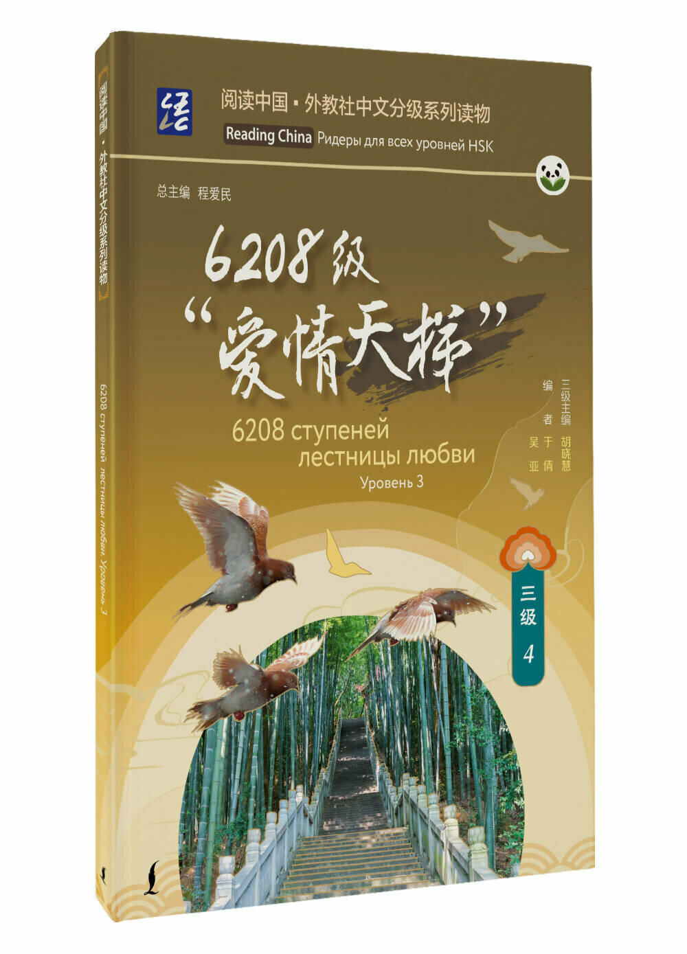 6208 ступеней лестницы любви. Уровень 3 книга от издательства АСТ