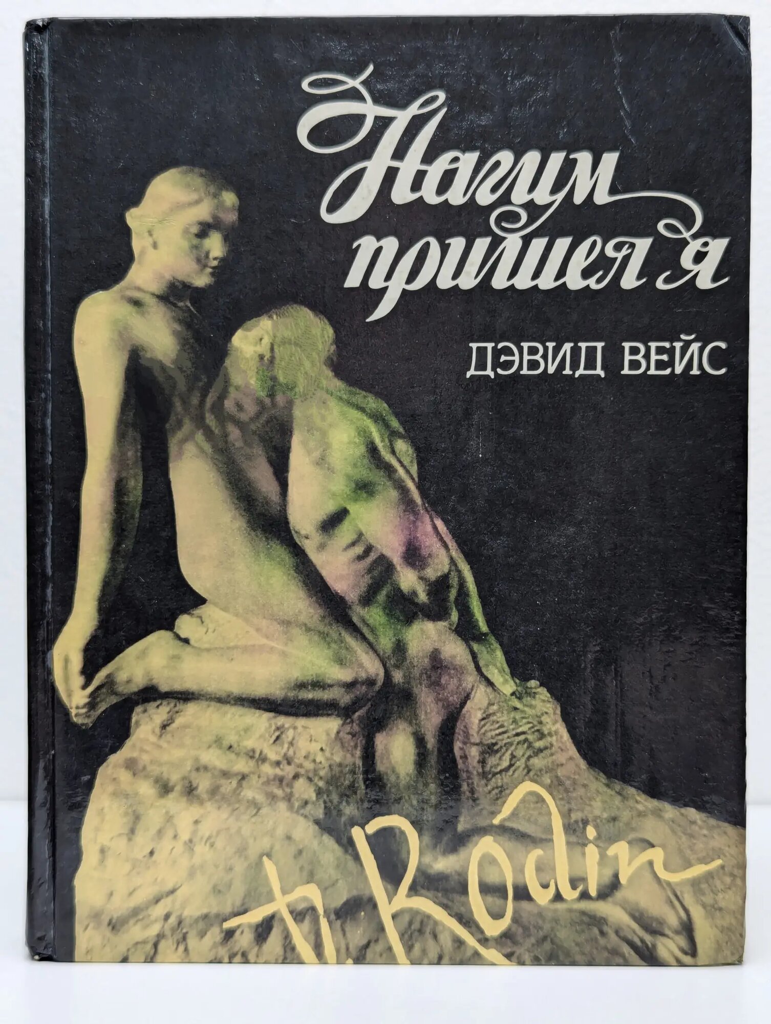 Нагим пришел я Вейс Дэвид 1993