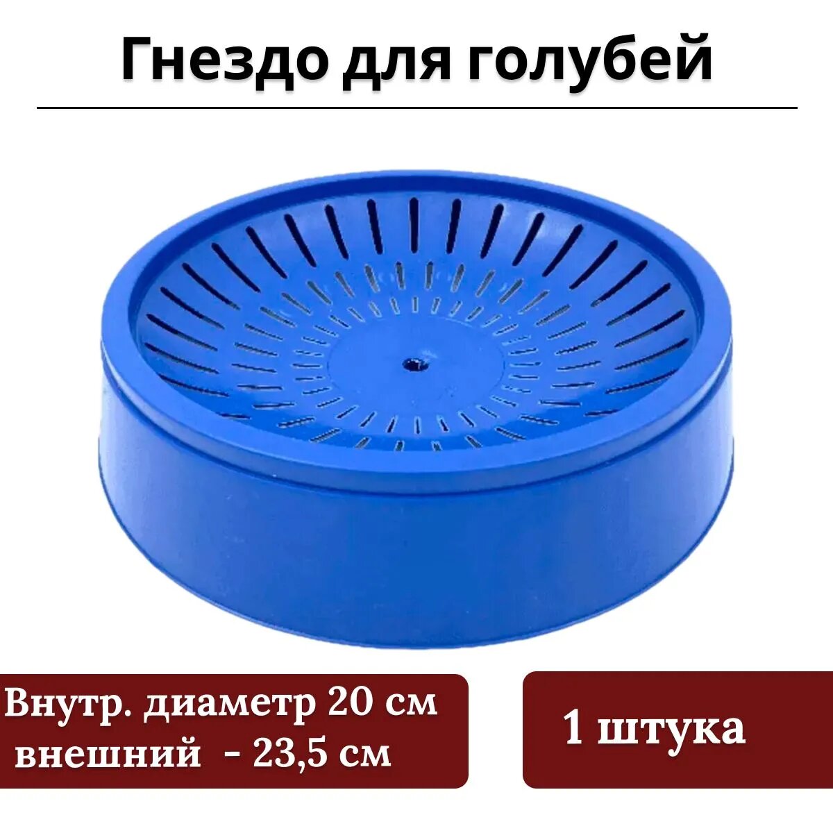 Гнездо для голубей 1 штука