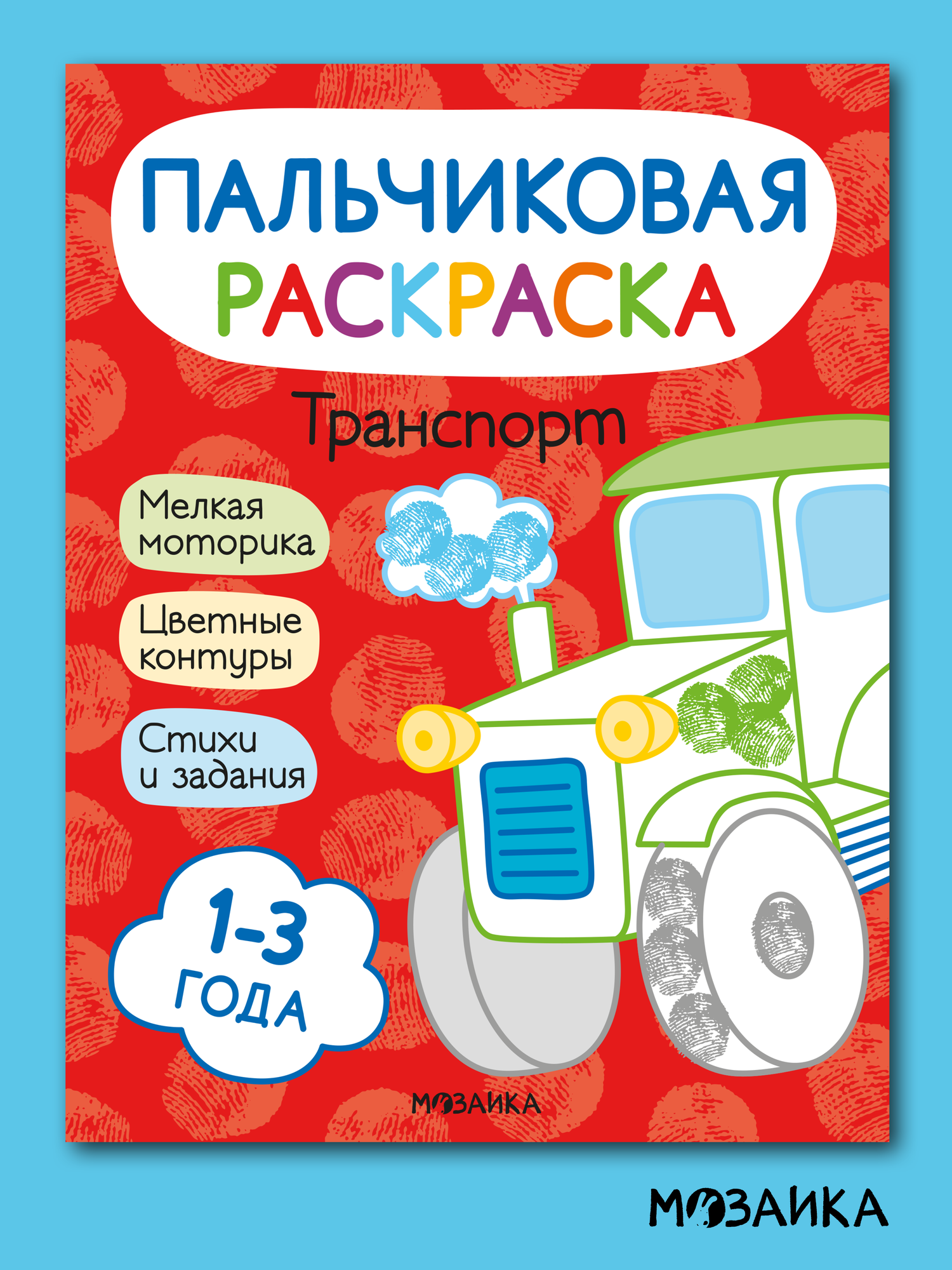 Раскраски пальчиковые мозаика kids для детей и малышей, Транспорт