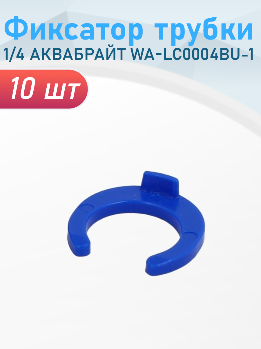 Фиксатор трубки в фитинге 1/4 аквабрайт WA-LC0004BU-1, 10 шт