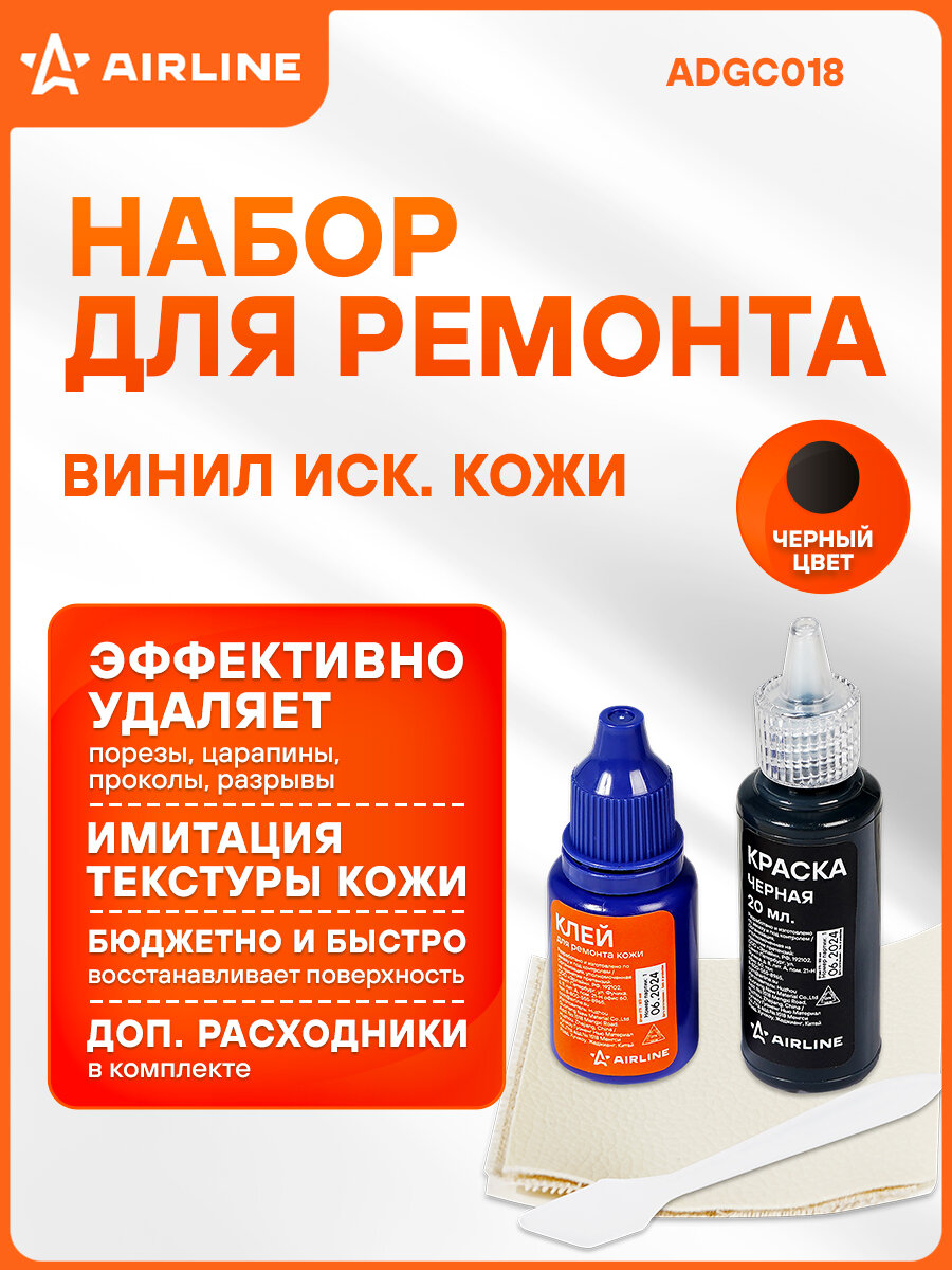 Набор для ремонта кожи 6пр.(клей спец, краска черная, ткань подлад, шпатель и проч.) ADGC018 AIRLINE
