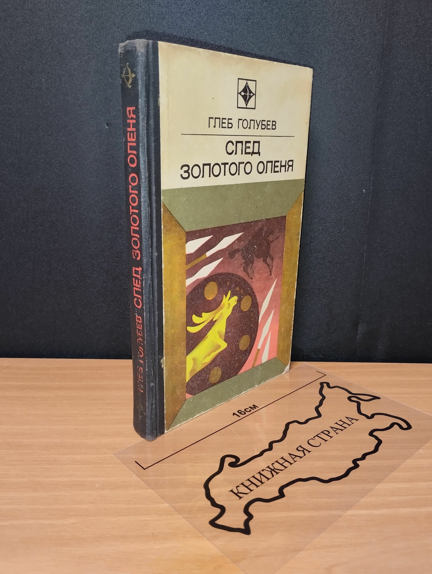 След золотого оленя. Глеб Голубев. 1975
