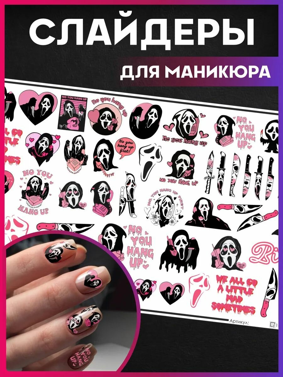 Наклейки на ногти Фильм Крик Y2k