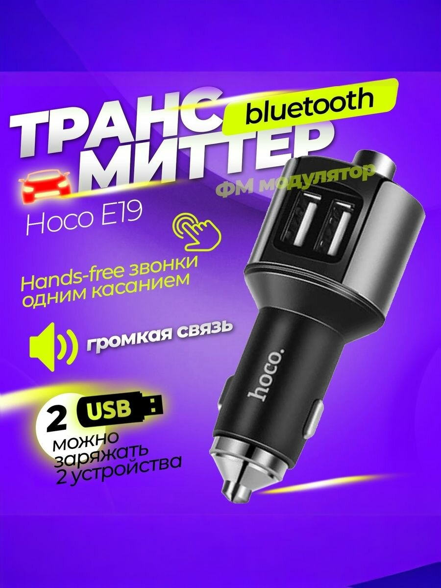 FM трансмиттер bluetooth HOCO E19 Трансмиттер автомобильный, ФМ модулятор с блютуз