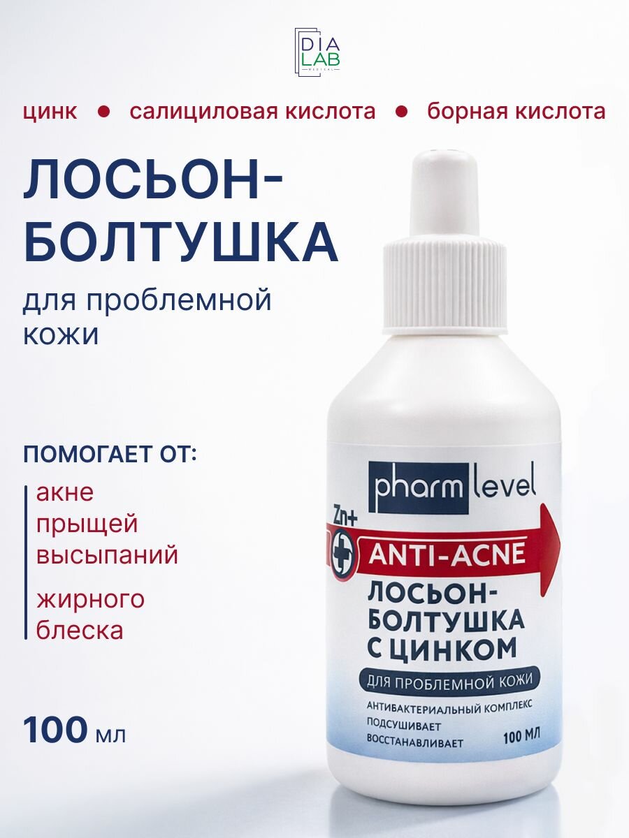 Лосьон болтушка для лица с салициловой кислотой от прыщей pharmlevel 100 мл