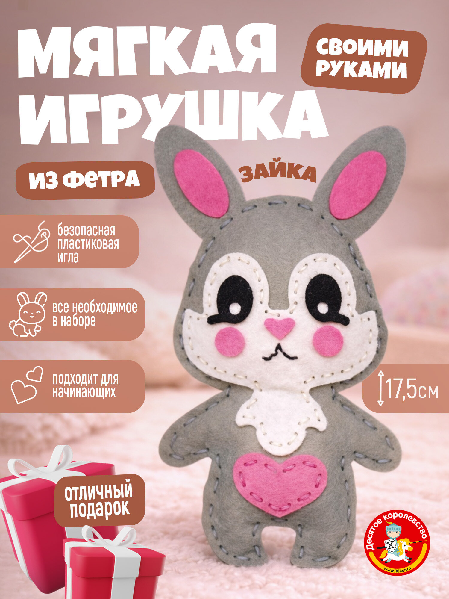 Набор для шитья игрушки из фетра своими руками Зайчонок / набор для творчества / Десятое королевство