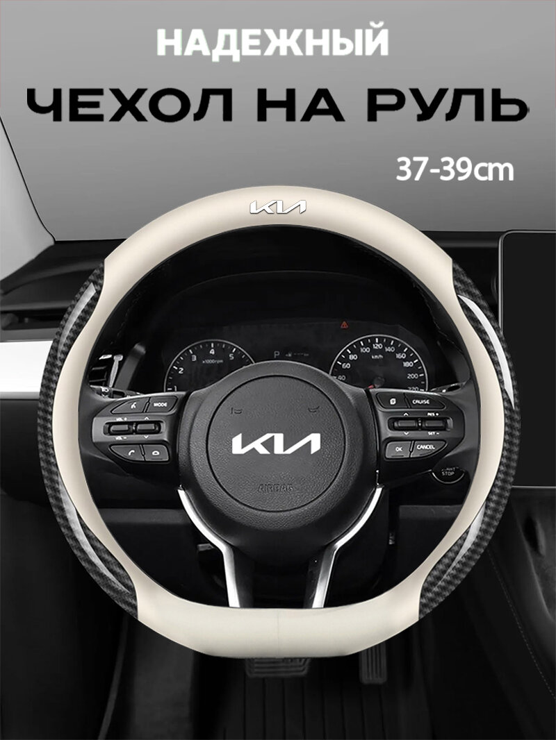 Чехол на руль из карбоновой кожи размером 38 см/15 дюймов для автомобилей KIA