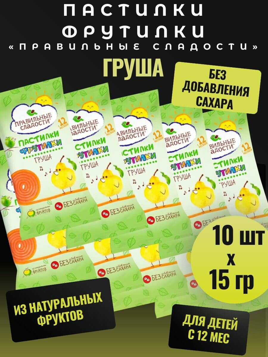 Пастилки Фрутилки Груша, 10 шт х 15 г Правильные сладости
