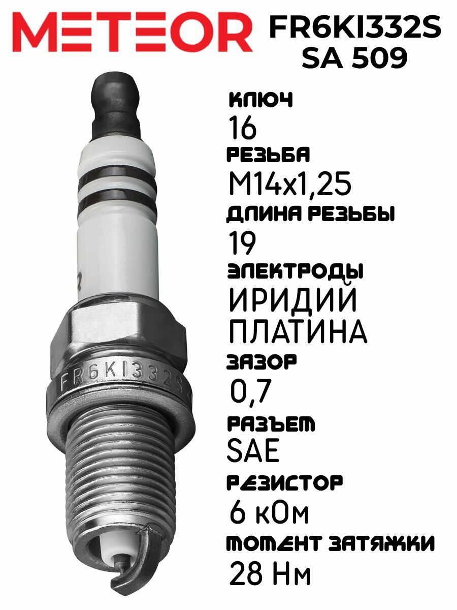 Свечи зажигания Туарег 4.2 бензин METEOR SA509 FR6KI332S 4 шт. VAG 101905621B